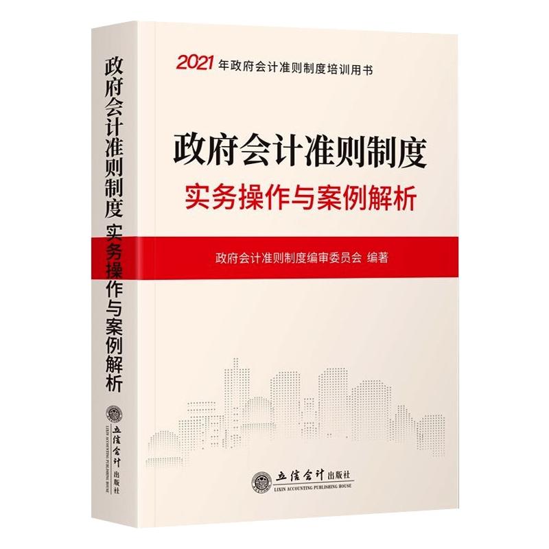 政府会计准则制度实务操作与案例解析 2021