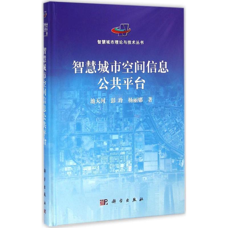 智慧城市空间信息公共平台