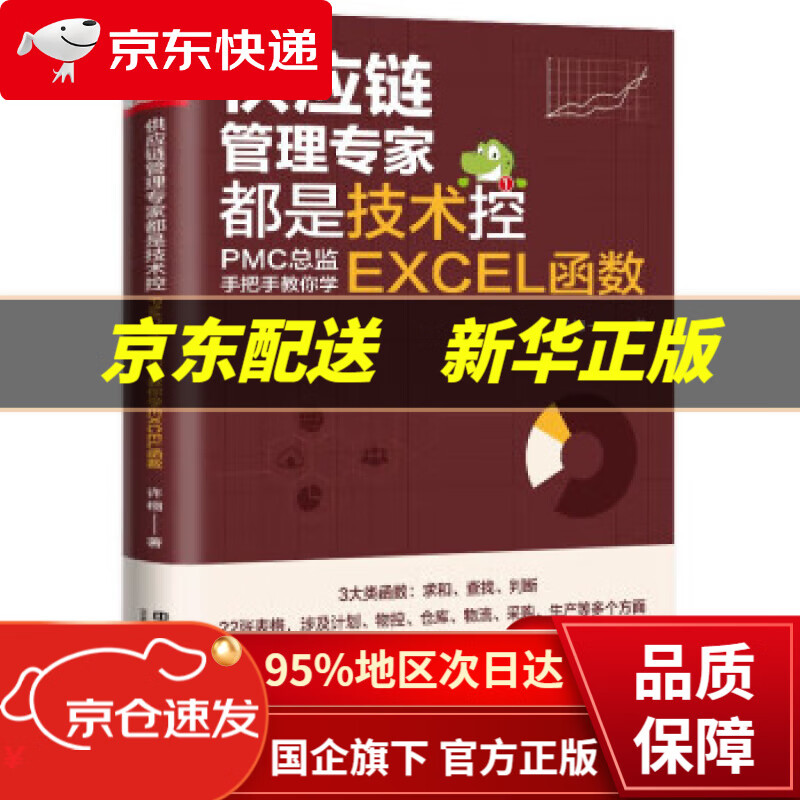 【 】供应链管理专家都是技术控：PMC总监手把手教你学EXCEL函数 许栩 中国铁道出版社