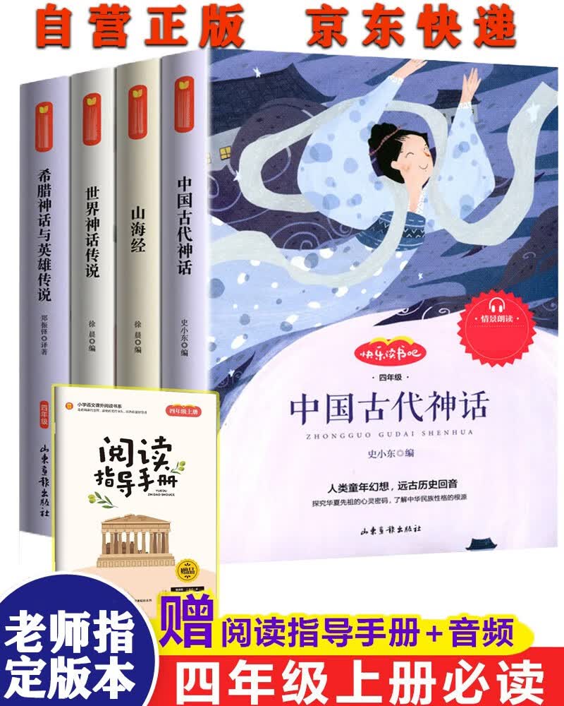 快乐读书吧四年级上册全套共4册 送阅读指导手册彩图版写给孩子的山海经 中国古代神话 世界神话传说 希腊神话与英雄传说小学生课外阅读书籍必读经典世界名著书单