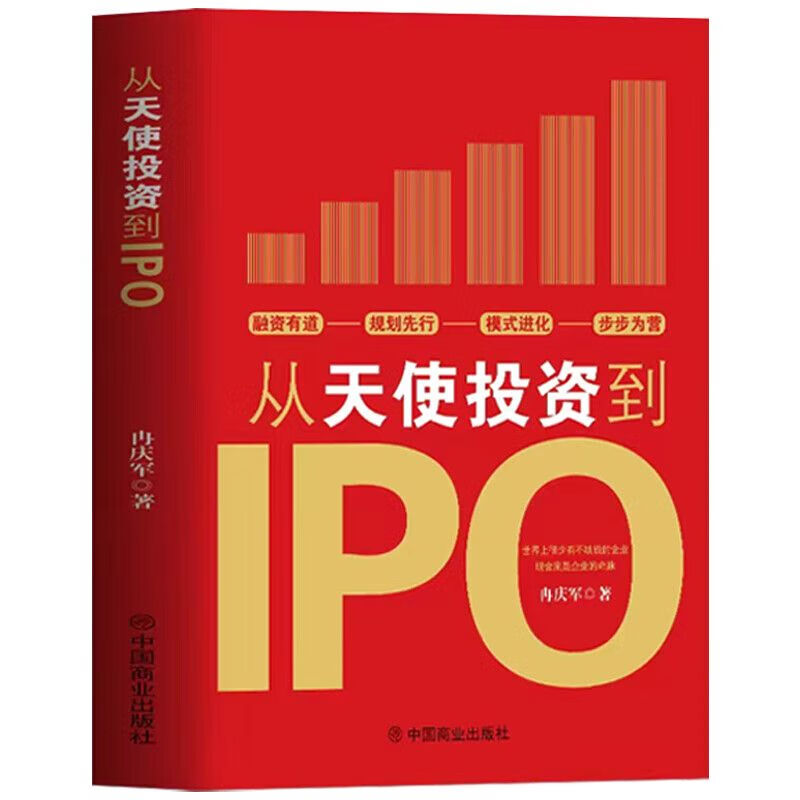企业融资全解从天使投资到IPO+资本运作的30种模式与实战解析+股权激励与合伙人制度落地+企