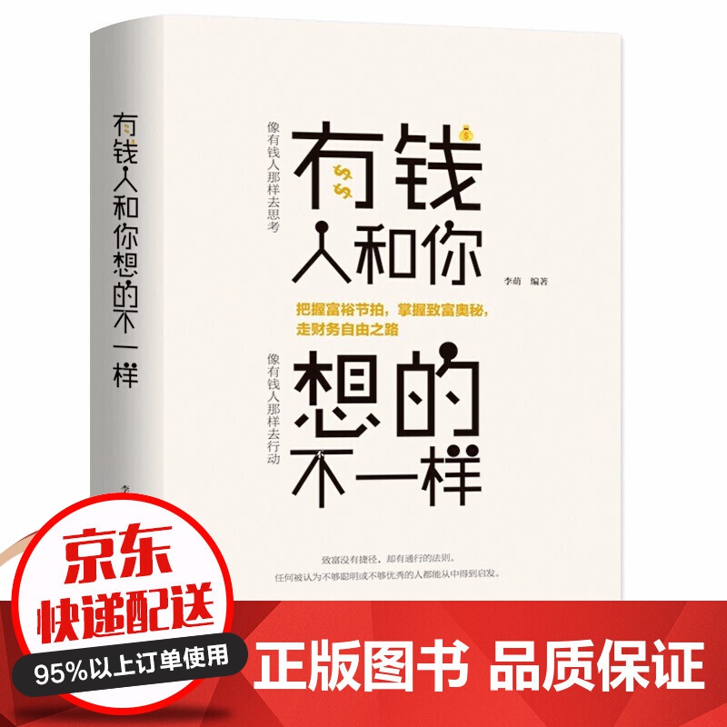 【专区】【2元专区】 有钱人和你想的不一样 富人是如何思考的富人为什么富财富智慧财商思维