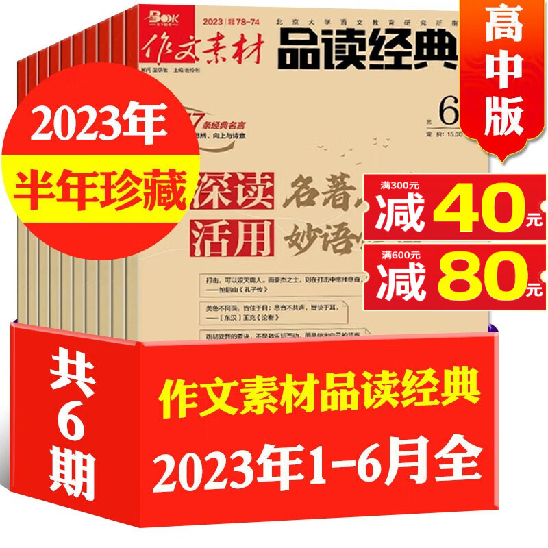 1-9月现货作文素材品读经典高中版杂志2023全年/半年订阅【另有2022年1-12月全年珍藏打包可选】高考学生备考语文阅读热点期刊 【半年珍藏共6本】2023年1-6月