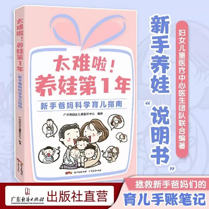 太难啦！养娃第1年：新手爸妈科学育儿指南 广州市妇女儿童医疗中心 著