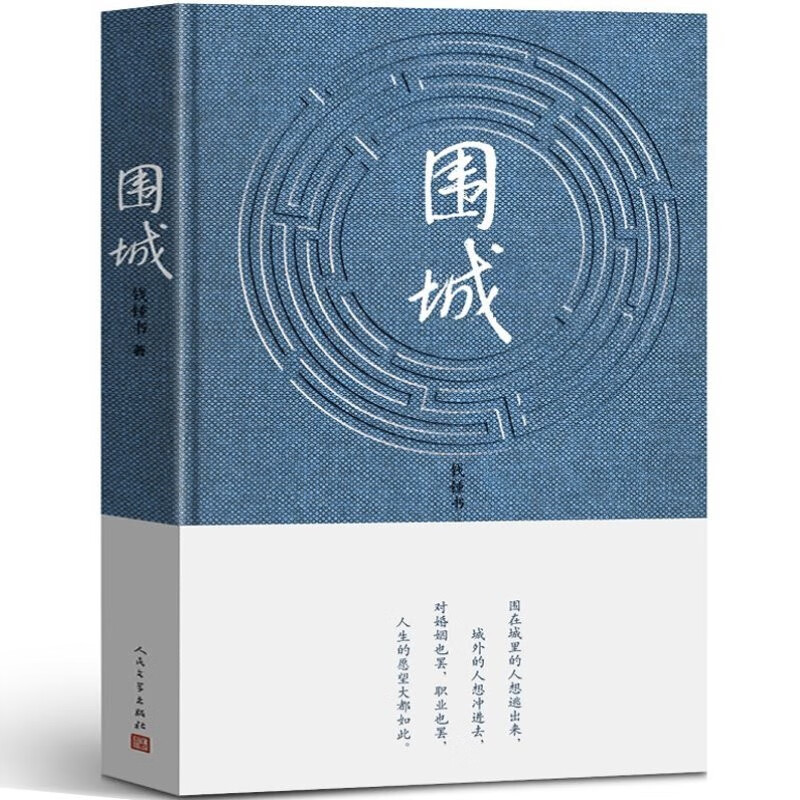 【362页完整精装版】围城钱钟书代表作品人民文学出版社中国现代当代长篇小说  九年级课外阅读书籍必读名著初三的书下册 人民文学出版社 一部长篇小说中国现当代长篇小说经典文学原版