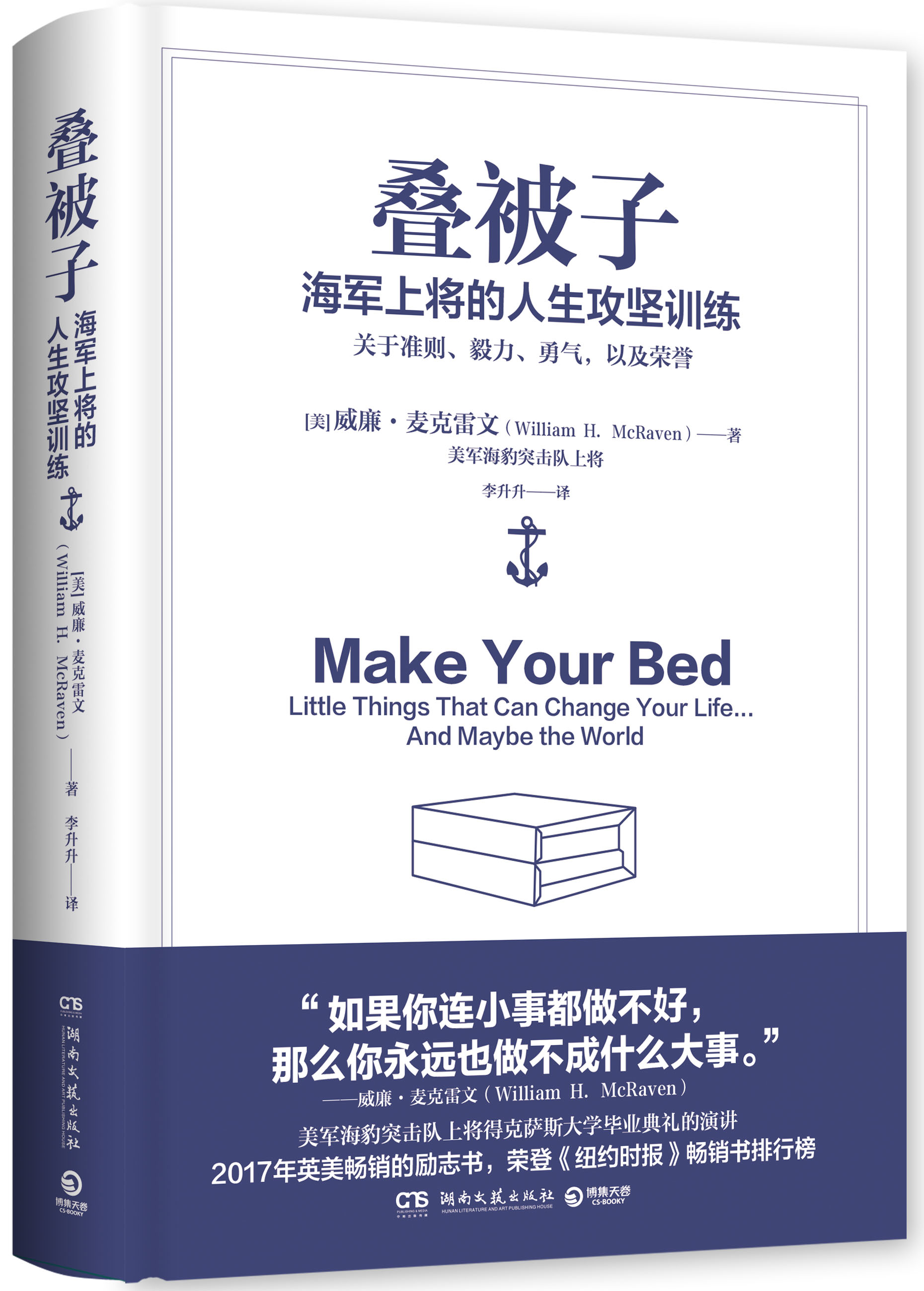 叠被子 海军上将的人生攻坚训练 威廉·麦克雷文 外国文学 青春文学小说成功 励志书籍 书排行