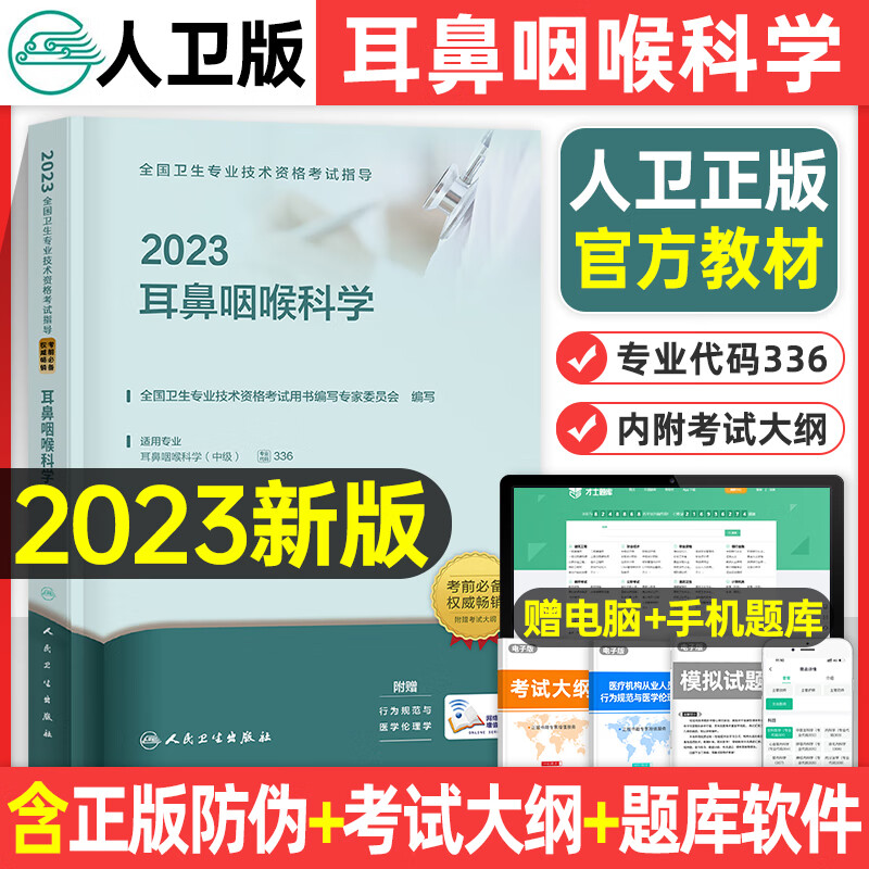 人卫版2023年耳鼻咽喉科主治医师中级职称考试指导官方教材用书耳