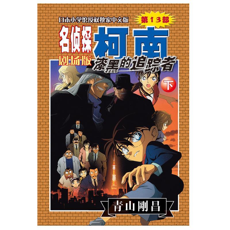 漆黑的追踪者下册名侦探柯南剧场版第十三部全彩色漫画