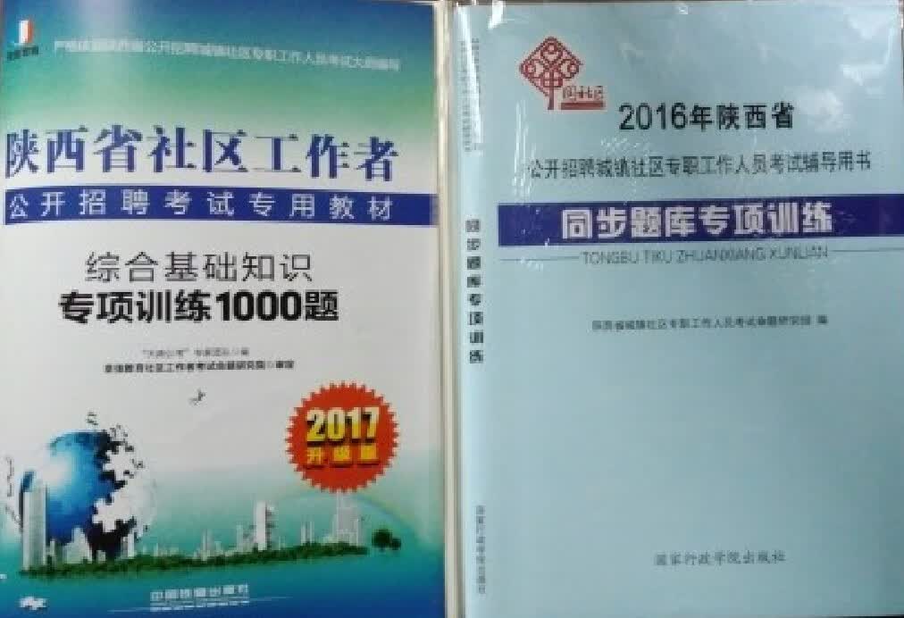 备考2022年陕西省城镇社区考试专项训练1000题+社区知识同步题库