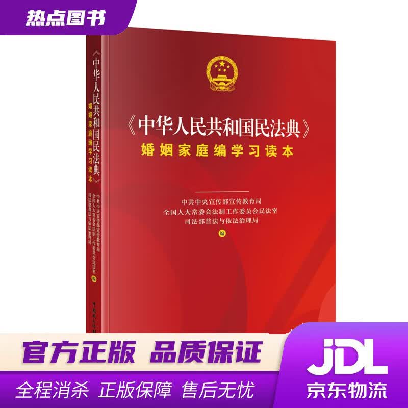 【 官方】《中华人民共和国民法典》婚姻家庭编学习读本 中共中央宣传部宣传教育局,全国人大常委会法制工作委员会民