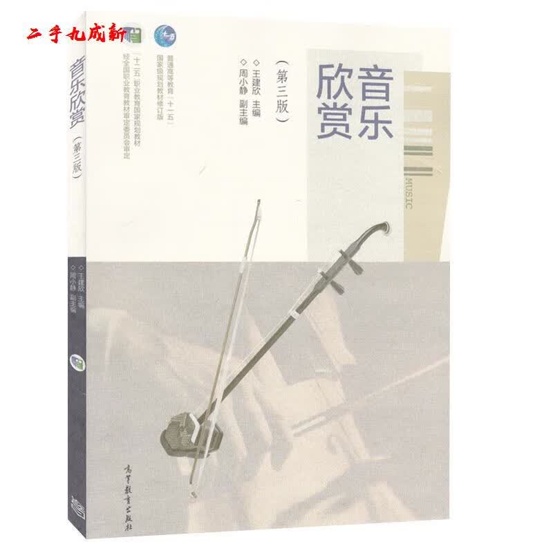 音乐赏析 第三版 王建欣 高等教育出版社 9787040406948