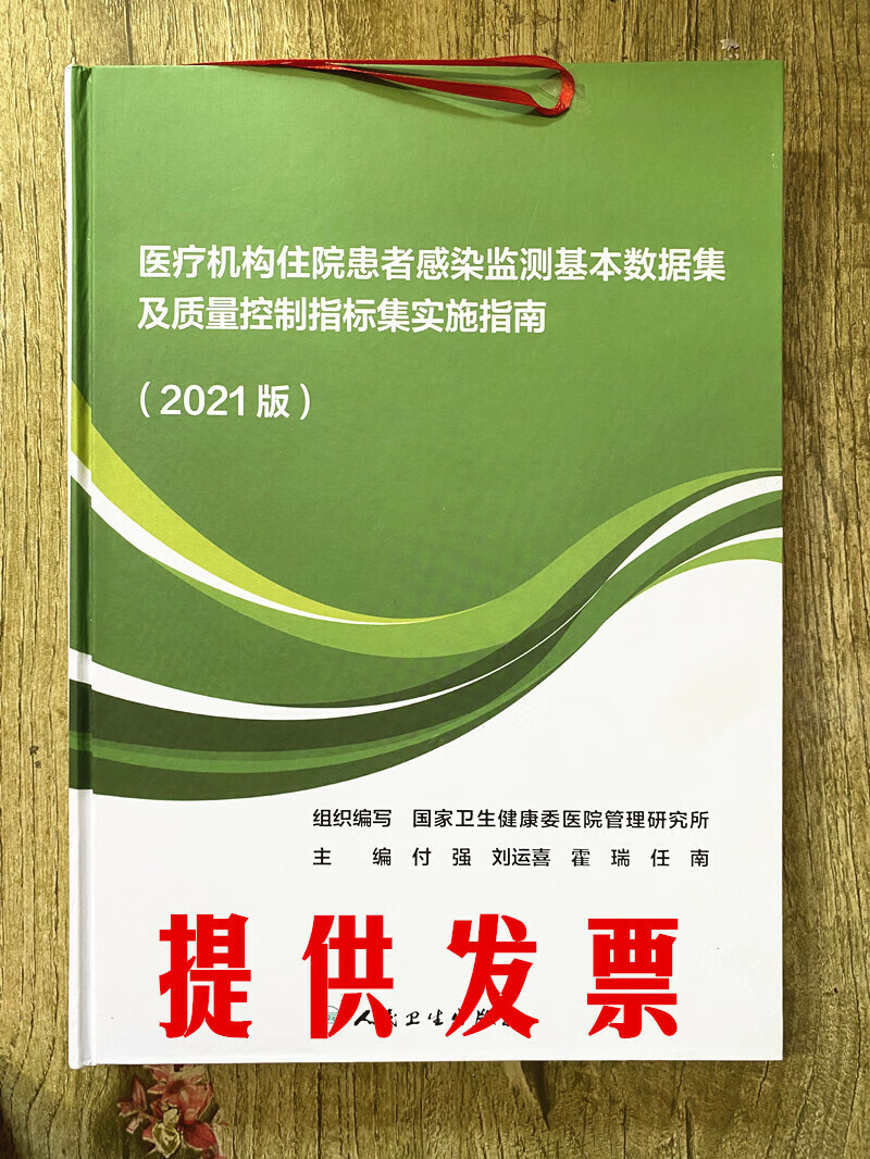 医疗机构住院患者感染监测基本数据集及质量控制指标集实施指南