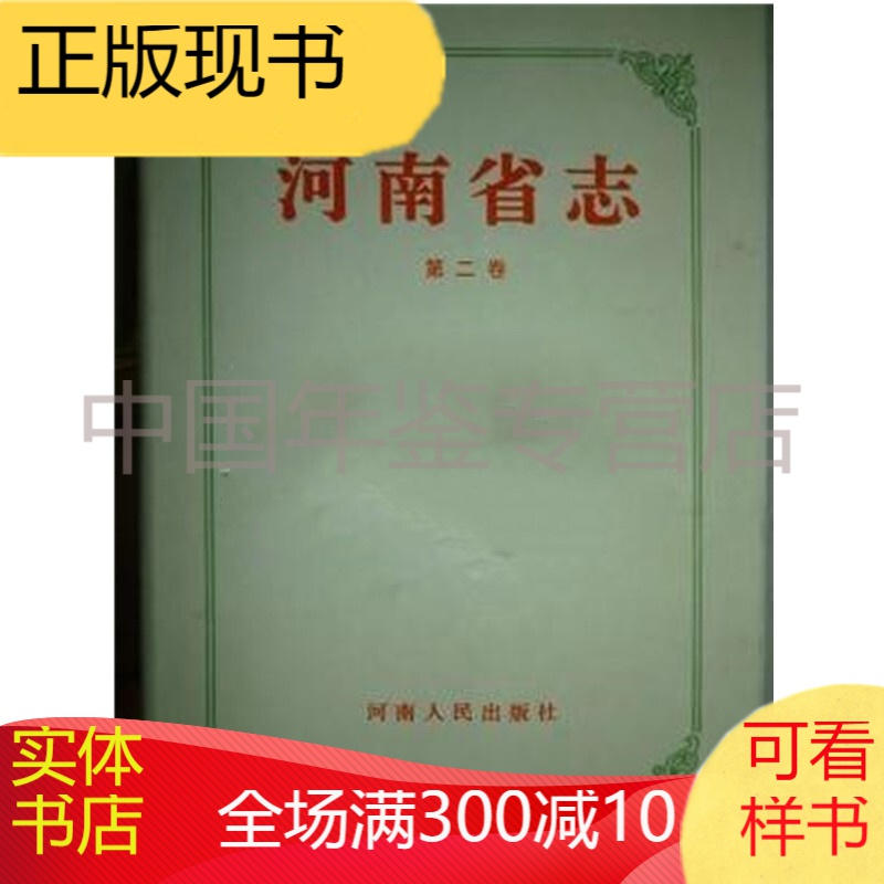 河南省志 第2卷 大事记 河南人民出版社 1994版 （溢价）