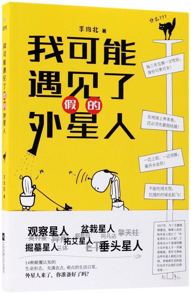 包邮：我可能遇见了假的外星人 青春文学  图书