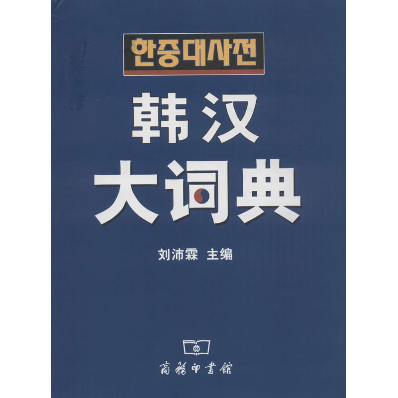 韩汉大词典