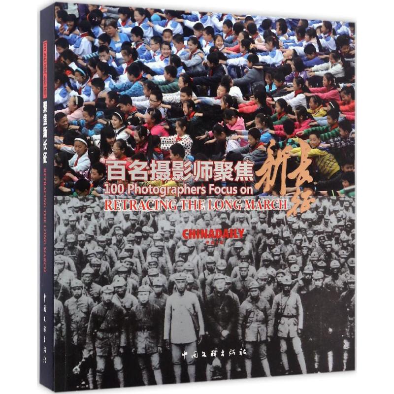 百名摄影师聚焦新长征 朱宝霞 主编 中国文联出版社 摄影作品 新华文馨