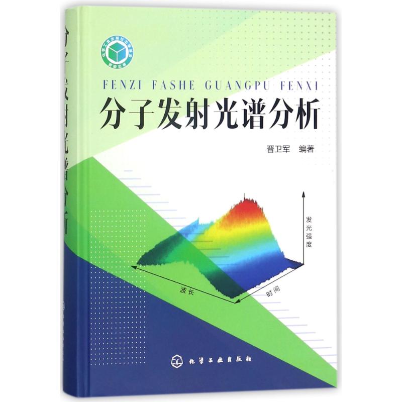 分子发射光谱分析 编者:晋卫军 作 书籍