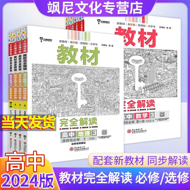 【新教材版】2024版高中王后雄教材完全解读高二 数学+物理+化学 人教版【理科3本】