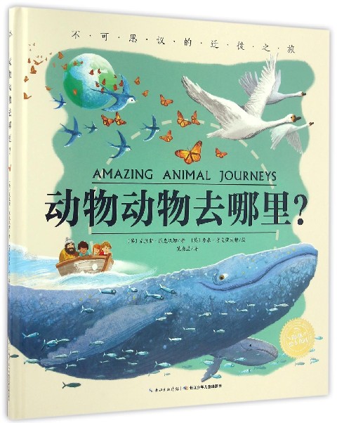 动物动物去哪里(精)/海豚绘本花园