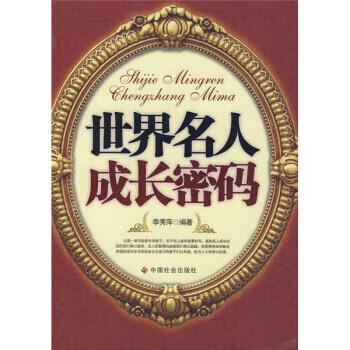 世界名人成长密码 李秀萍 著【书】
