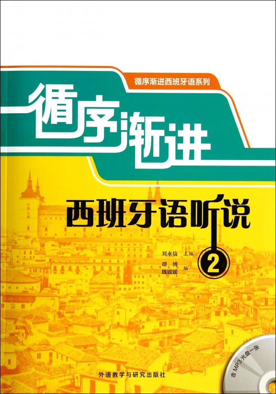 循序渐进西班牙语听说(附光盘2)/循序渐进西班牙语系列