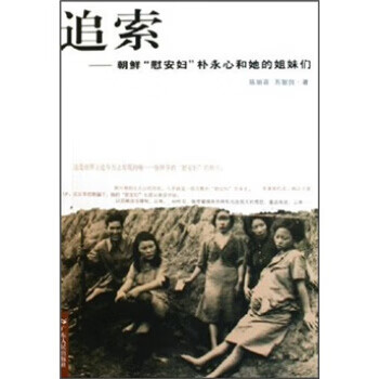 追索:朝鲜“慰安妇”朴永心和她的姐妹们【，放心购买】
