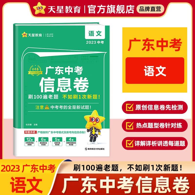 多选】广东专版 天星教育2023金考卷百校联盟广东中考信息卷 语文（广东专版）