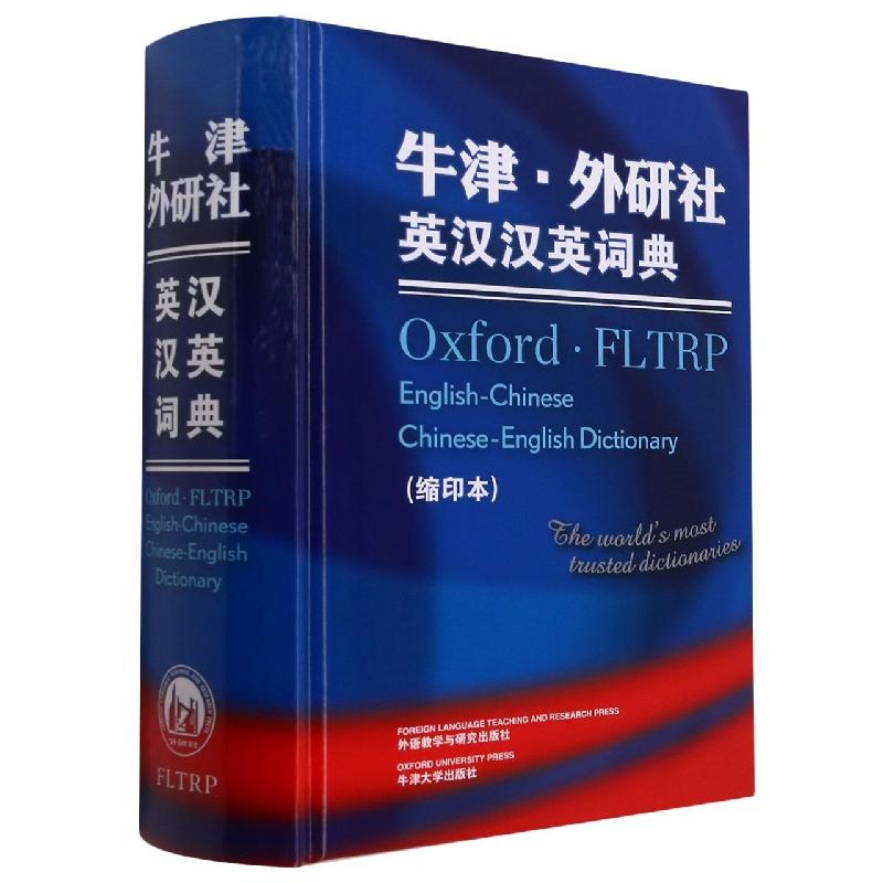 牛津外研社英汉汉英词典(缩印本)(精)