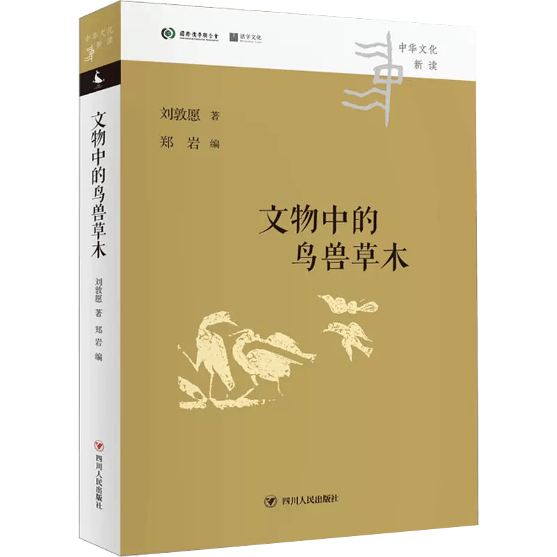 文物中的鸟兽草木 刘敦愿 著 郑岩 编 文物/考古社科书籍