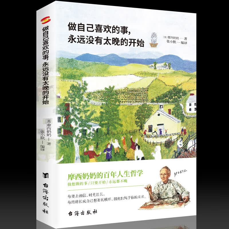 谢娜 书籍 做自己喜欢的事永远没有太晚的开始摩西奶奶著人生永远没有太晚的开始姊妹篇哲学心灵作品青