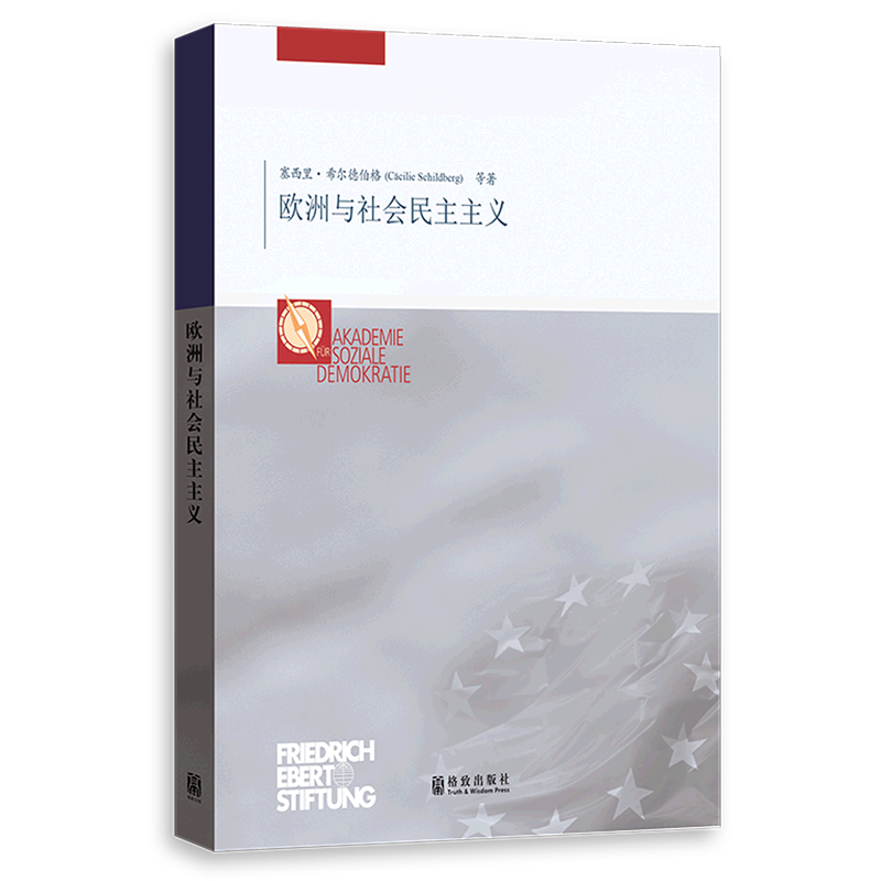 欧洲与社会民主主义
