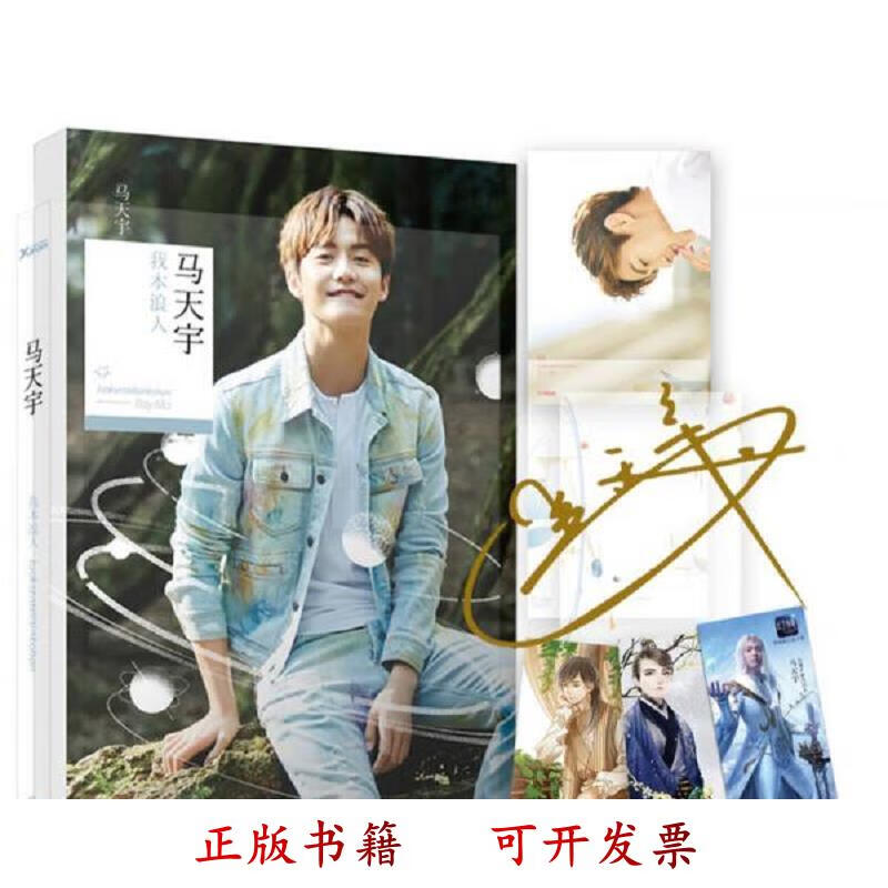 我本浪人：马天宇出道十年全新自传写真含海报 马天宇 北京联合出版公司 9787550282957