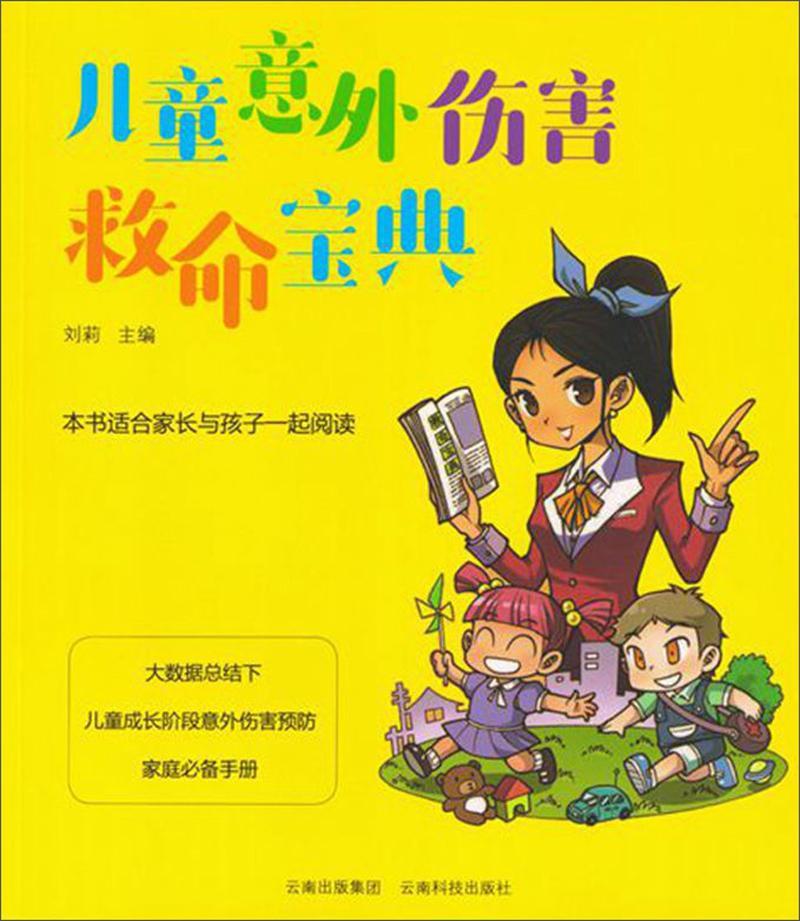 儿童意外伤害救命宝典 刘莉 云南科技出版社 9787558714832 健身与保健 书籍