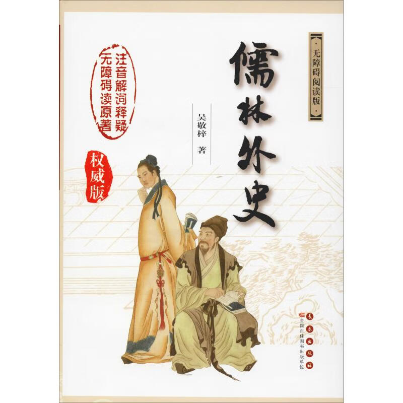 儒林外史 无障碍阅读长春出版社吴敬梓学校中国古典名著原著足本无删减初高中学生青少年生僻字注音注解