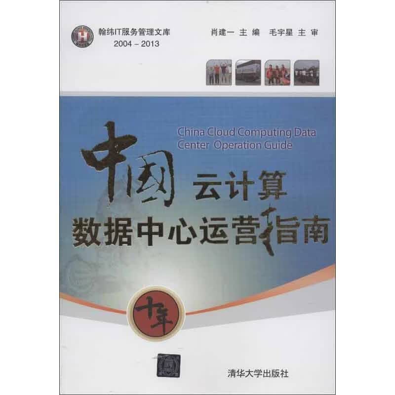 中国云计算数据中心运营指南