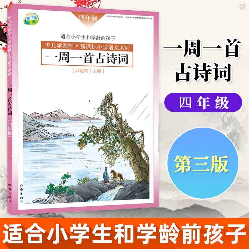 一周一首古诗词 四年级 尹建莉 作家出版社 【定价32】