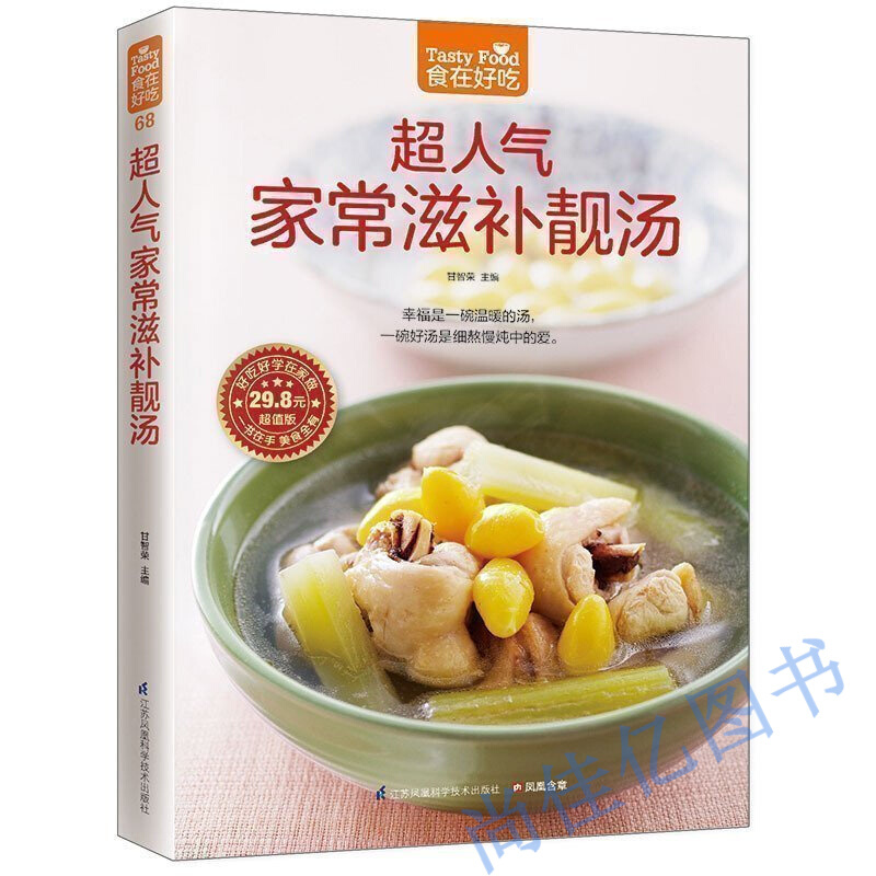 食在好吃：超人气家常滋补靓汤 炖汤食谱书 营养汤书 滋补汤书 养生汤食谱书籍 饮食营养与健康书籍 食