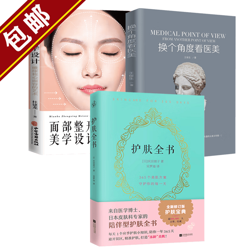 【包邮】换个角度看医美/面部整形美学设计/护肤全书/科学变美的100个基本/魅力女性形象设计 护肤全书（套装3册）定价214