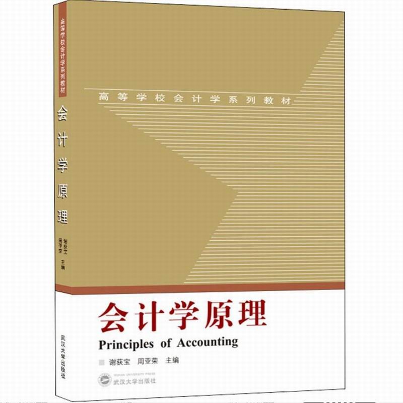 会计学原理 谢获宝 周亚荣 9787307216297 高等学校会计学锡系列 武汉大学出版社