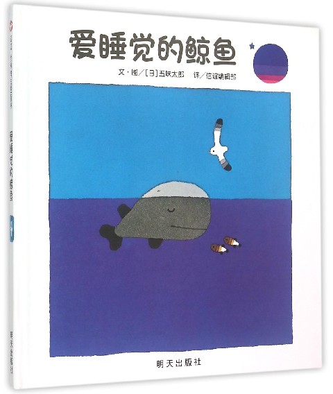 爱睡觉的鲸鱼(精)