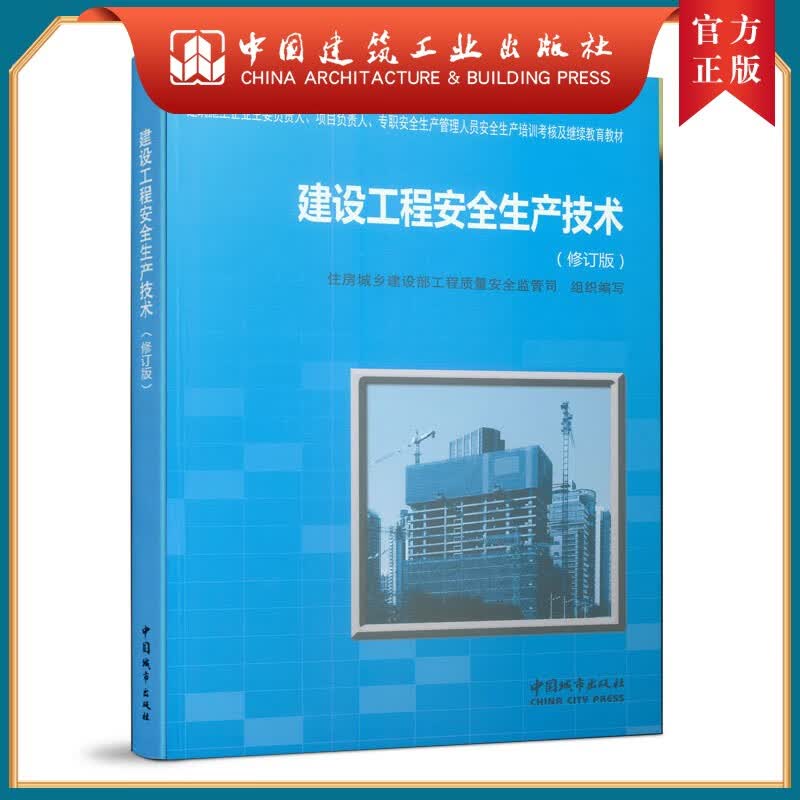 建工社 建设工程安全生产技术