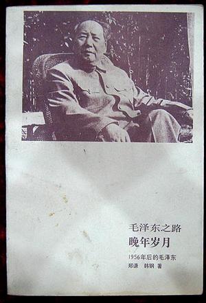 毛泽东之路--晚年岁月 郑谦,韩钢【书】