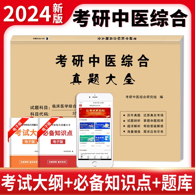 2024中医考研 考研中医综合真题大全 历年真题试卷版 临床医学综合能力 中医 307真题真练2014-2023中医综