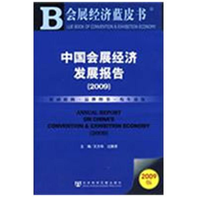 中国会展经济发展报告