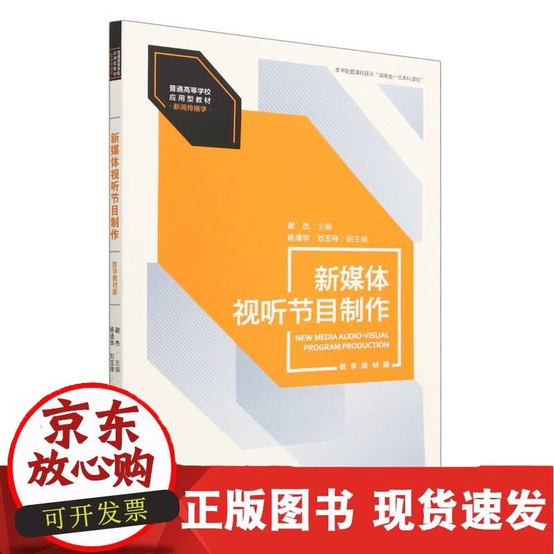 新媒体视听节目制作(新闻传播学数字教材版普通高等学校应用型教材)