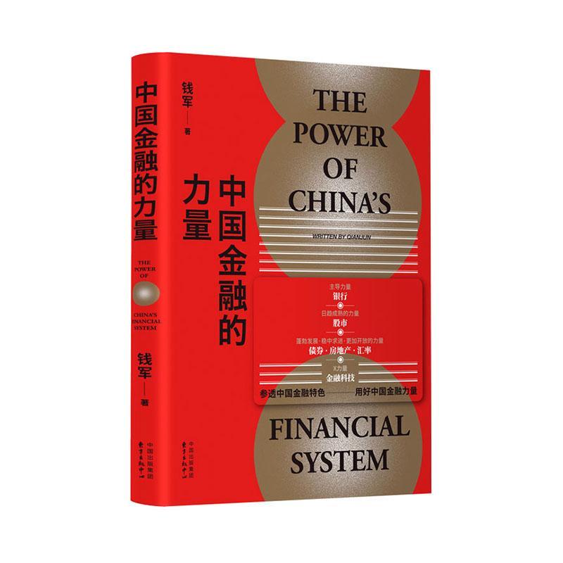 中国金融的力量 钱军 东方出版中心有限公司 9787547317143 金融与投资 书籍