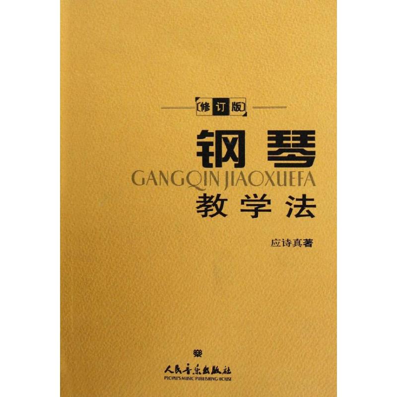 钢琴教学法 应诗真 书籍