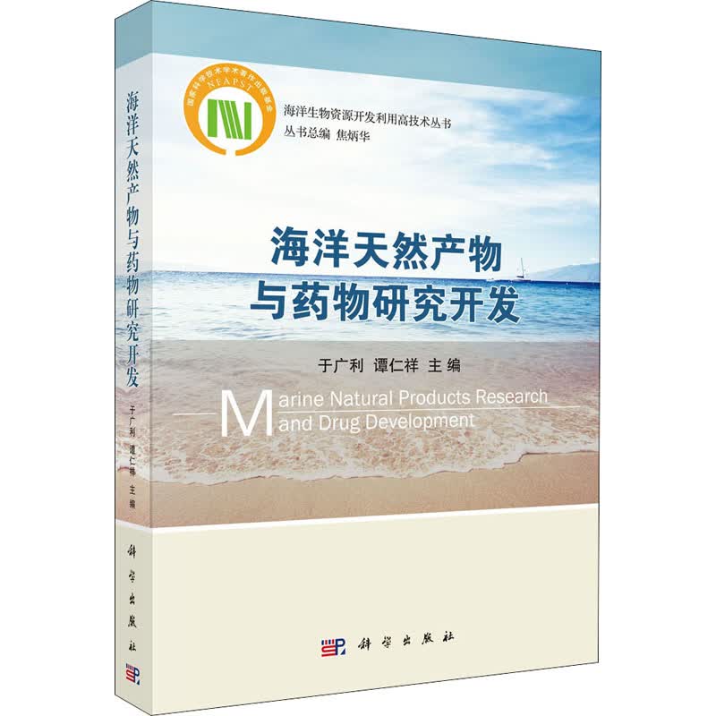 海洋天然产物与药物研究开发