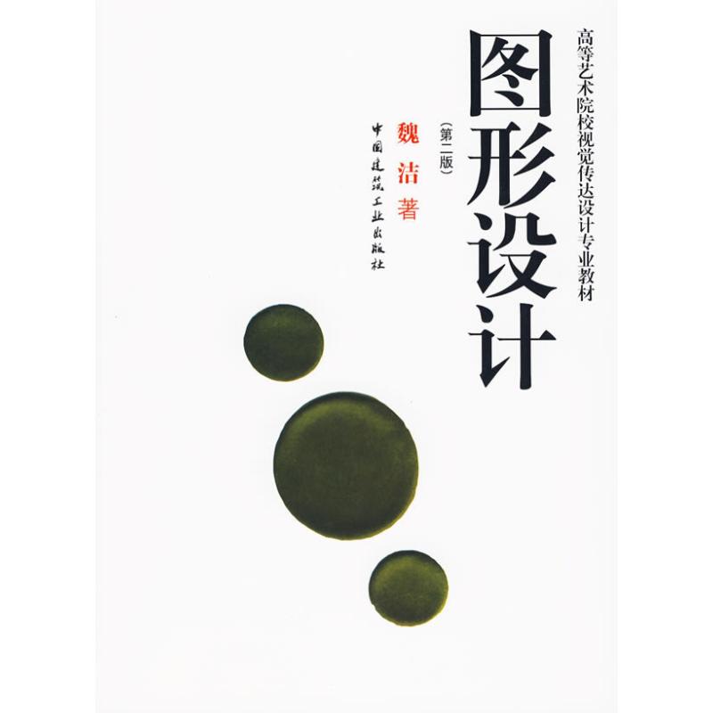 图形设计(第二版)