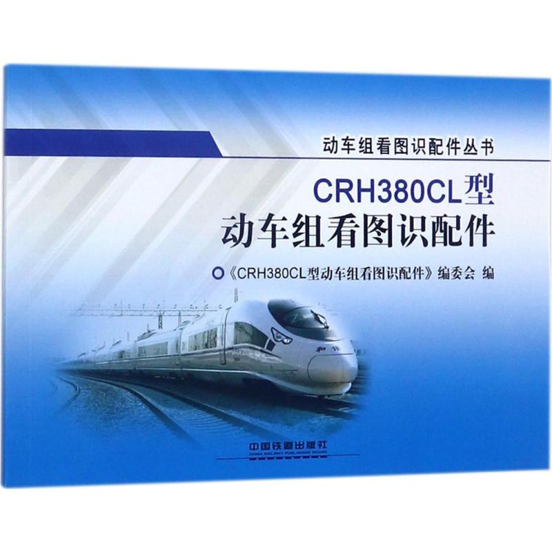 CRH380CL型动车组看图识配件 《CRH380CL型动车组看图识配件》编委会 编 书籍